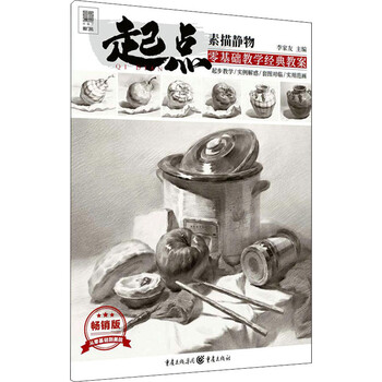 素描静物 畅销版