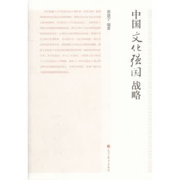 中国文化强国战略【正版图书，售后无忧】