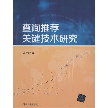 查询推荐关键技术研究