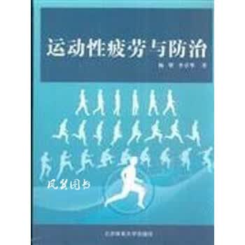 运动性疲劳与防治 杨翼，李章华著 北京体育大学出版社