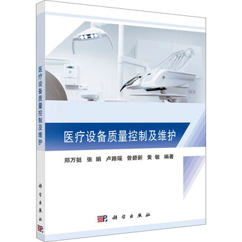 医疗设备质量控制及维护 郑万挺 等  书籍