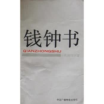 钱钟书 中国广播 [美]胡志德