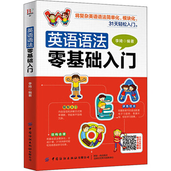 英语语法零基础入门 李琦 编 书籍