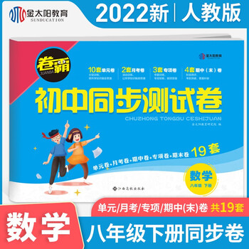 金太阳教育旗舰店 2022春新版卷霸同步测试卷数学八年级下册人教版 初二下学期同步训练题期中期末冲刺卷