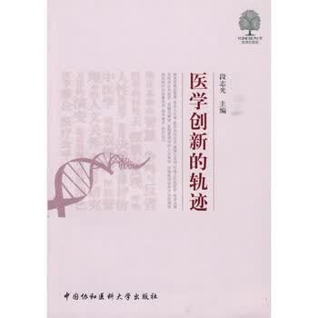 医学创新的轨迹 段志光  书籍