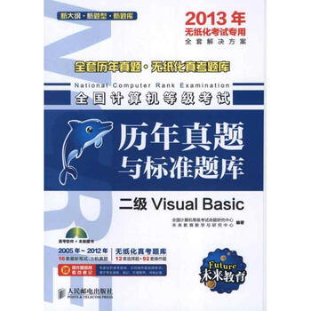 全国计算机等级考试历年真题与标准题库.二级Visual Basic 书籍