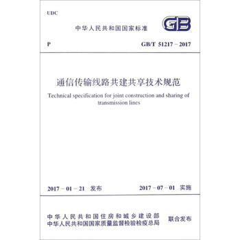 通信传输线路共建共享技术规范