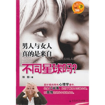 人和女人真的是来自不同星球吗？ 林郁