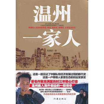 温州一家人 高满堂著【正版书】