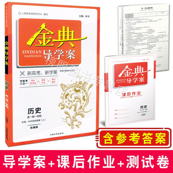 金典导学案 必修中外历史纲要上 高一第一学期/高1年级上历史 统编版上海高中教材同步配套练习 含参考