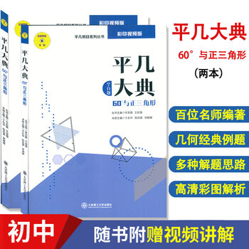 2022年中学数学几何辅导用书工具书平几纲目平几大典60度与正三角形45度与正方形初三九年级中考资料初中一二三年级几何解题方法 平几大典60度与正三角形
