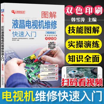 【视频版】图解液晶电视机维修快速入门 零基础学电工 液晶电视维修书籍 彩色电视机维修技能培训教材 家