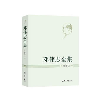 邓伟志全集(第25卷)-续集(三)邓伟志上海大学出版社9787567139756 传记书籍