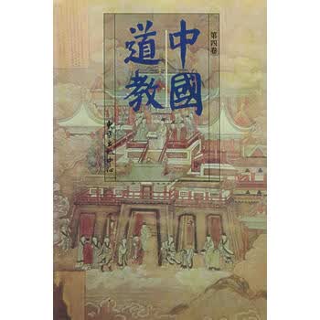 中国道教:第四卷