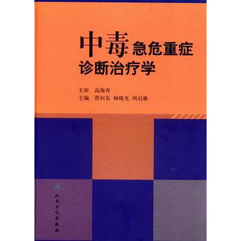 中毒急危重症诊断治疗学 9787117113007
