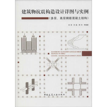 建筑物抗震构造设计详图与实例