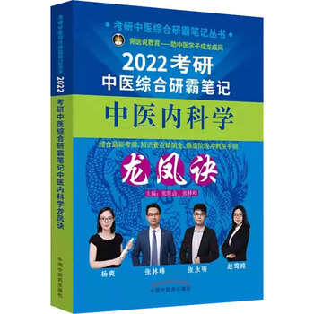2022考研中医综合研霸笔记中医内科学龙凤诀