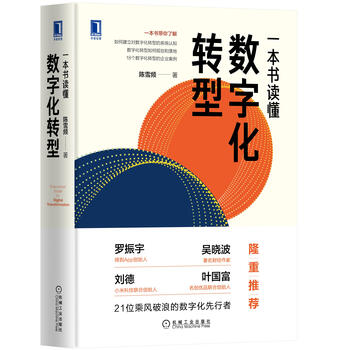 一本书读懂数字化转型9787111669265