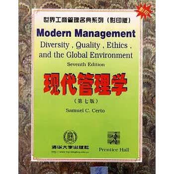 现代管理学 瑟头(美) 清华大学出版社 9787302031611