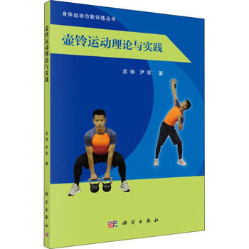 壶铃运动理论与实践 扆铮,尹军  书籍