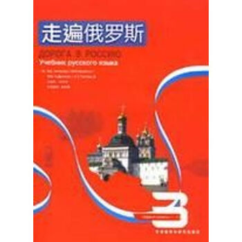 走遍俄罗斯.3 （俄）安东诺娃  等，赵桂莲  编译 作 书籍