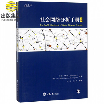 社会网络分析手册(上卷)