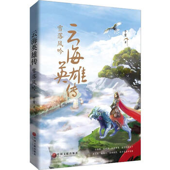 云海英雄传 雪落风吟 于雷  书籍