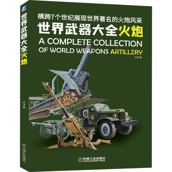 世界武器大全 火炮