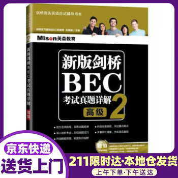 新版剑桥BEC考试真题详解2 美森教育 大连理工出版社