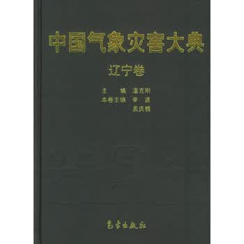中国气象灾害大典/辽宁卷 本书编委会  书籍