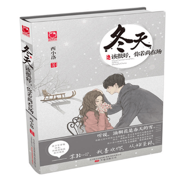 冬天该很好你若尚在场