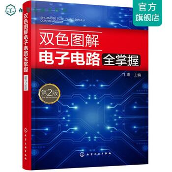 双色图解电子电路全掌握（第2版）