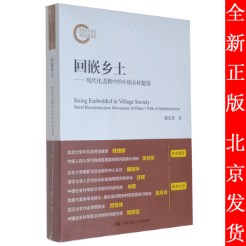 回嵌乡土——现代化进程中的中国乡村建设 潘家恩 中国人民大学出版社 9787300289595