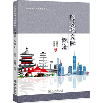 跨文化交际概论 北京大学旗舰店正版