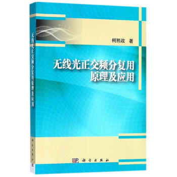 无线光正交频分复用原理及应用 柯熙政 电子与通信 9787030550880