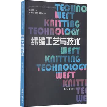 纬编工艺与技术 张永革 编 书籍