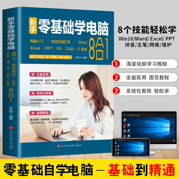 【赠海量视频教学】新手零基础学电脑8合1应用入门零基础自学全套 word excel教程书籍ppt制