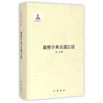 康熙字典音读订误(精)