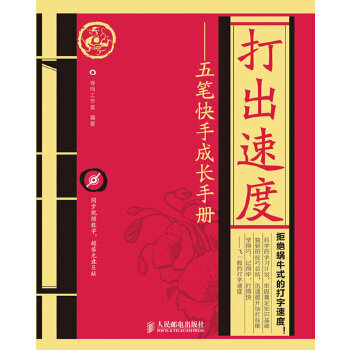 打出速度 导向工作室著 人民邮电出版社