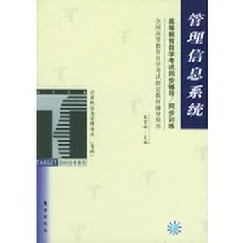 管理信息系统 高等教育自学考试同步辅导 同步训练