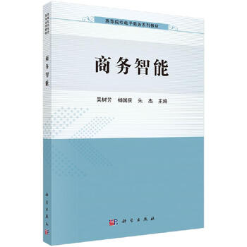 商务智能\/吴树芳,杨国庆,朱杰 科学出版社