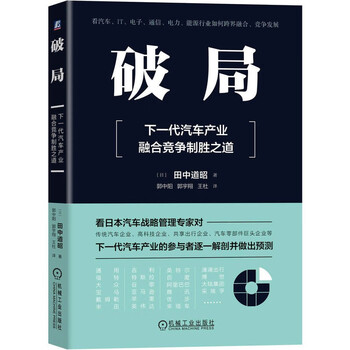 破局:下一代汽车产业融合竞争制胜之道 田中道昭 日本汽车战略专家对世界巨头企业深入分析 下一代汽车产