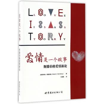 爱情是一个故事(斯滕伯格爱情新论)