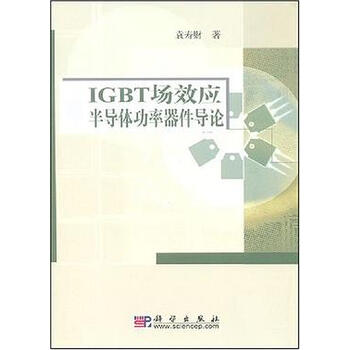 IGBT场效应半导体功率器件导论 袁寿财 科学出版社 00