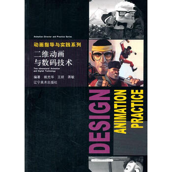 二维动画与数码技术姚光年艺术9787531459750 动画制作软件