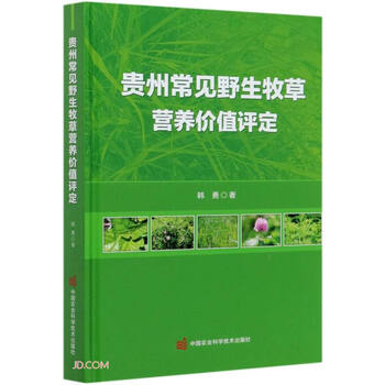【京联正品】贵州常见野生牧草营养价值评定韩勇9787511650696
