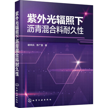 紫外光辐照下沥青混合料耐久性 图书
