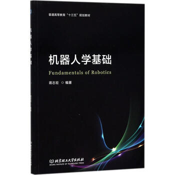 机器人学基础 蒋志宏 编 书籍