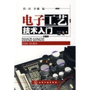 电子工艺技术入门 程一玮,李娜 化学工业出版社【正版图书】