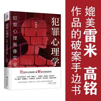 犯罪心理学：犯罪心理画像实录 高铭作品的破案手边书 犯罪心理学催眠洞悉基础入门悬疑推理嫌疑人描写书籍